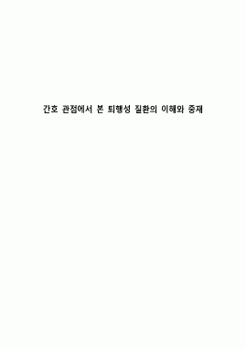 간호 관점에서 본 퇴행성 질환의 이해와 중재-1페이지