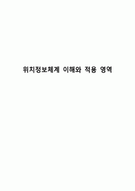 위치정보체계 이해와 적용 영역-1페이지