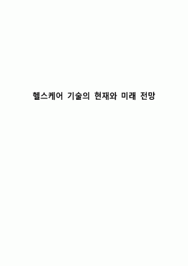 헬스케어 기술의 현재와 미래 전망-1페이지