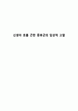 신생아 호흡 곤란 증후군의 임상적 고찰-1페이지
