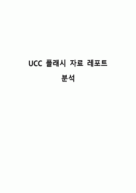 UCC 플래시 자료 레포트 분석-1페이지