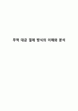 무역 대금 결제 방식의 이해와 분석-1페이지