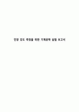 인장 강도 측정을 위한 기계공학 실험 보고서-1페이지