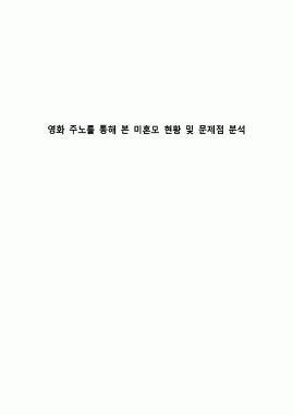영화 주노를 통해 본 미혼모 현황 및 문제점 분석-1페이지