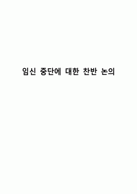 임신 중단에 대한 찬반 논의-1페이지
