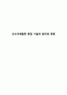 산소아세틸렌 용접 기술의 원리와 응용-1페이지