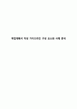 학업계획서 작성 가이드라인 구성 요소와 사례 분석-1페이지