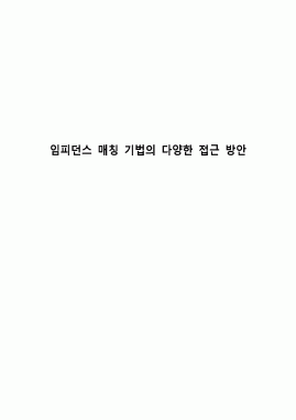 임피던스 매칭 기법의 다양한 접근 방안-1페이지