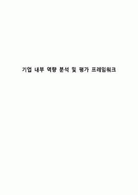 기업 내부 역량 분석 및 평가 프레임워크-1페이지