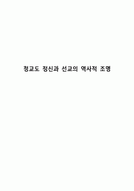 청교도 정신과 선교의 역사적 조명-1페이지