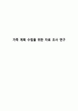 가족 계획 수립을 위한 자료 조사 연구-1페이지