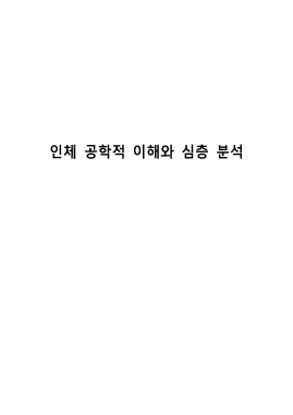 인체 공학적 이해와 심층 분석-1페이지