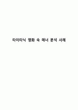 타이타닉 영화 속 매너 분석 사례-1페이지