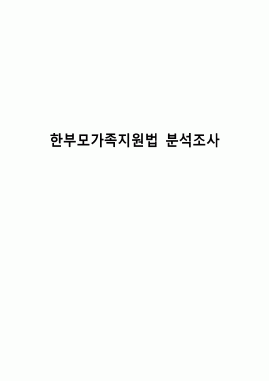 한부모가족지원법 분석조사-1페이지
