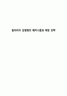 말라리아 감염병의 메커니즘과 예방 전략-1페이지