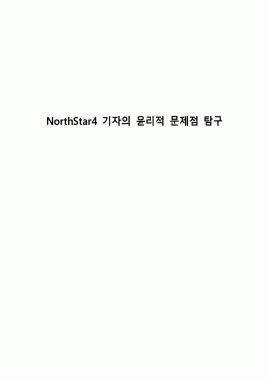 NorthStar4 기자의 윤리적 문제점 탐구-1페이지