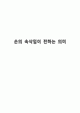 손의 속삭임이 전하는 의미-1페이지