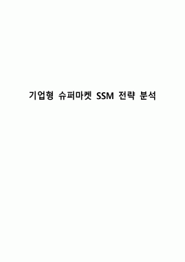 기업형 슈퍼마켓 SSM 전략 분석-1페이지
