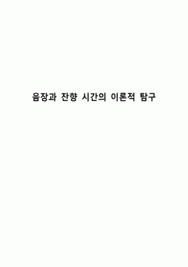 음장과 잔향 시간의 이론적 탐구-1페이지
