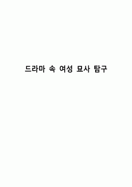 드라마 속 여성 묘사 탐구-1페이지