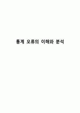 통계 오류의 이해와 분석-1페이지