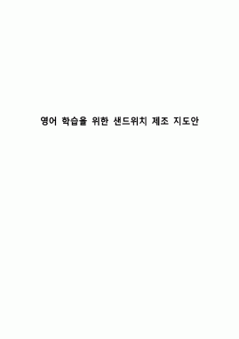 영어 학습을 위한 샌드위치 제조 지도안-1페이지