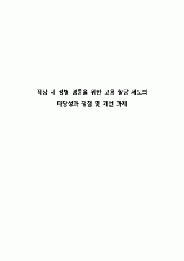 직장 내 성별 평등을 위한 고용 할당 제도의 타당성과 쟁점 및 개선 과제-1페이지