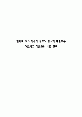 알더퍼 ERG 이론의 구조적 분석과 매슬로우 허즈버그 이론과의 비교 연구-1페이지