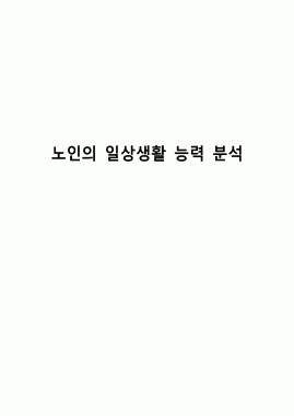 노인의 일상생활 능력 분석-1페이지