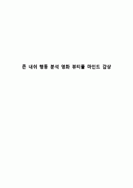 존 내쉬 행동 분석 영화 뷰티풀 마인드 감상-1페이지