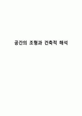 공간의 조형과 건축적 해석-1페이지