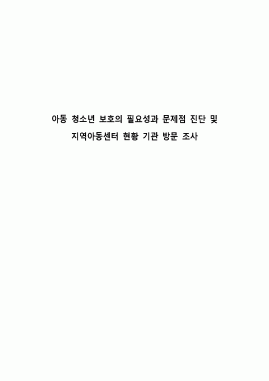 아동 청소년 보호의 필요성과 문제점 진단 및 지역아동센터 현황 기관 방문 조사-1페이지