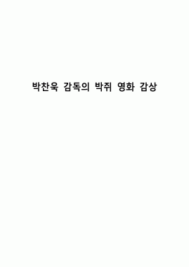 박찬욱 감독의 박쥐 영화 감상-1페이지