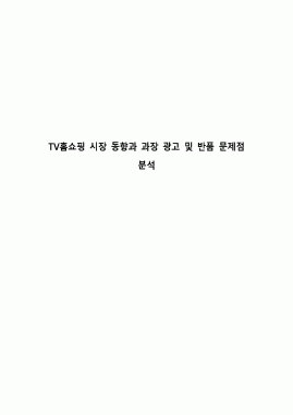 TV홈쇼핑 시장 동향과 과장 광고 및 반품 문제점 분석-1페이지