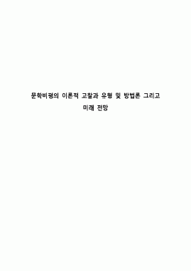 문학비평의 이론적 고찰과 유형 및 방법론 그리고 미래 전망-1페이지