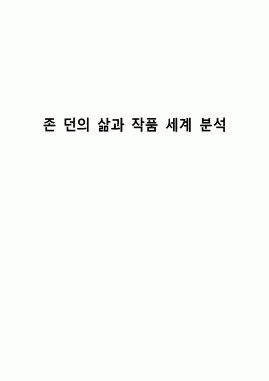 존 던의 삶과 작품 세계 분석-1페이지