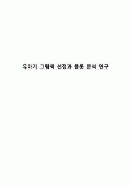유아기 그림책 선정과 플롯 분석 연구-1페이지