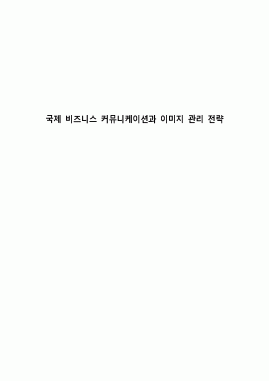 국제 비즈니스 커뮤니케이션과 이미지 관리 전략-1페이지
