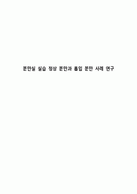 분만실 실습 정상 분만과 흡입 분만 사례 연구-1페이지