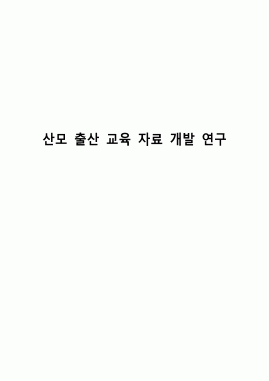 산모 출산 교육 자료 개발 연구-1페이지
