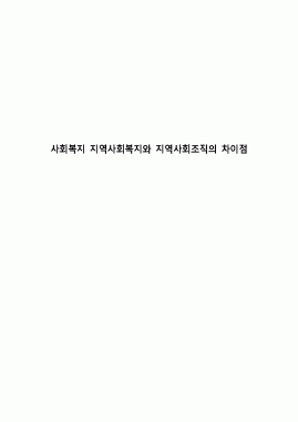 사회복지 지역사회복지와 지역사회조직의 차이점-1페이지