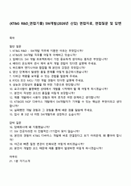 (KT&G R&D_면접기출) SW개발(2026년 신입) 면접자료, 면접질문 및 답변-1페이지
