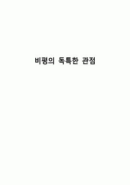 비평의 독특한 관점-1페이지