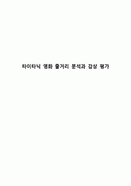 타이타닉 영화 줄거리 분석과 감상 평가-1페이지