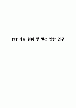 TFT 기술 현황 및 발전 방향 연구-1페이지