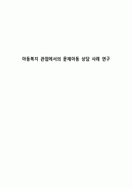 아동복지 관점에서의 문제아동 상담 사례 연구-1페이지