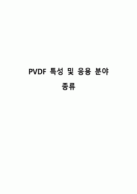 PVDF 특성 및 응용 분야 종류-1페이지