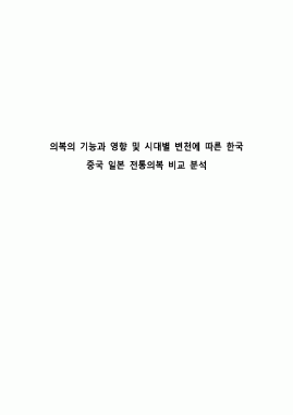 의복의 기능과 영향 및 시대별 변천에 따른 한국 중국 일본 전통의복 비교 분석-1페이지