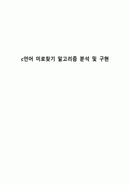 c언어 미로찾기 알고리즘 분석 및 구현-1페이지