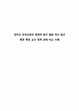 덴마크 유아교육의 체계적 탐구 발달 역사 법규 행정 특징 교사 정책 과제 비교 사례-1페이지
